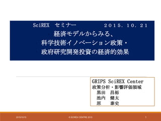 経済モデルからみる、 科学技術イノベーション政策・政府研究開発投資の経済的効果 | PPT