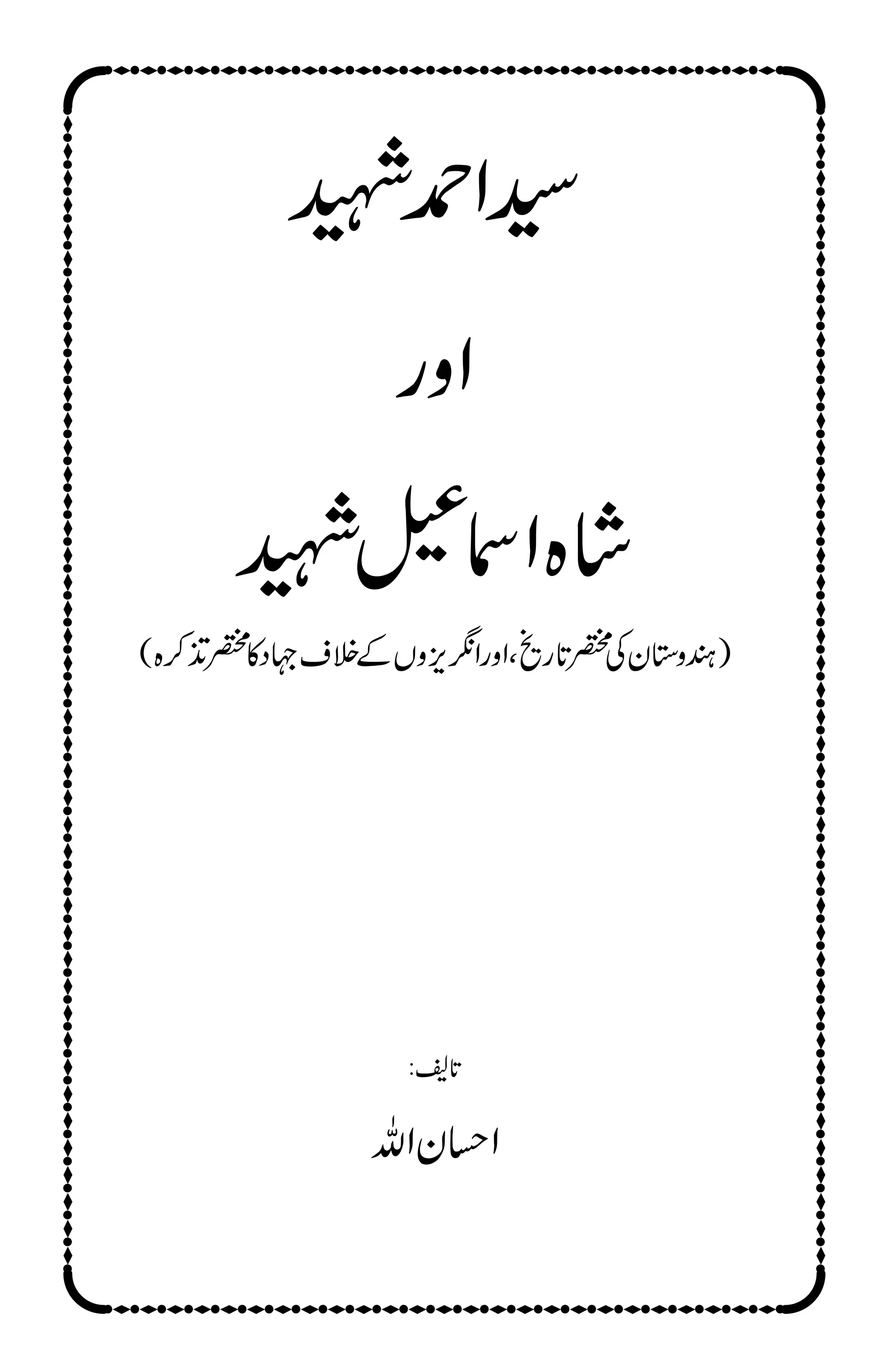 Syed Ahmed Shaheed aur shah ismail shaeed urdu pdf Book by Ehsan ullah | PDF