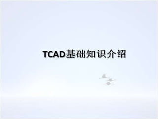 2 TCAD基础知识.ppt