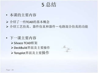 2 TCAD基础知识.ppt