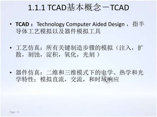 2 TCAD基础知识.ppt