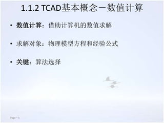 2 TCAD基础知识.ppt