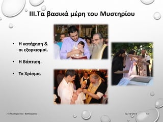 Το Μυστήριο του Βαπτίσματος | PDF