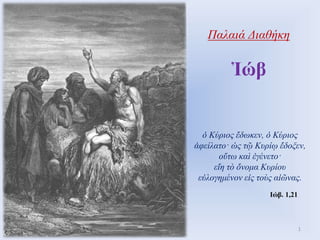 Το βιβλίο του Ιώβ | PPT