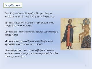 Το βιβλίο του Ιώβ | PPT