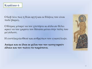Το βιβλίο του Ιώβ | PPT