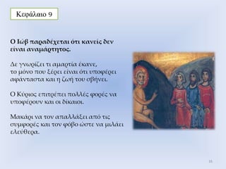 Το βιβλίο του Ιώβ | PPT