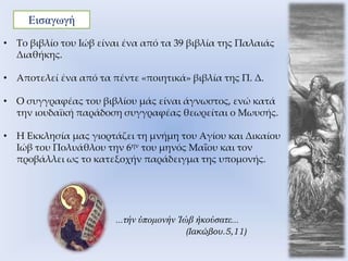 Το βιβλίο του Ιώβ | PPT