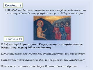 Το βιβλίο του Ιώβ | PPT