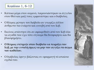 Το βιβλίο του Ιώβ | PPT
