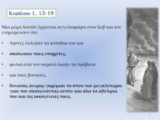 Το βιβλίο του Ιώβ | PPT