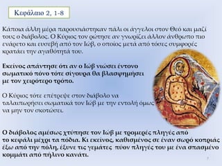 Το βιβλίο του Ιώβ | PPT
