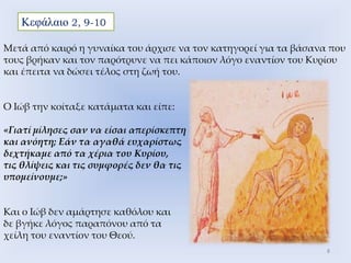 Το βιβλίο του Ιώβ | PPT