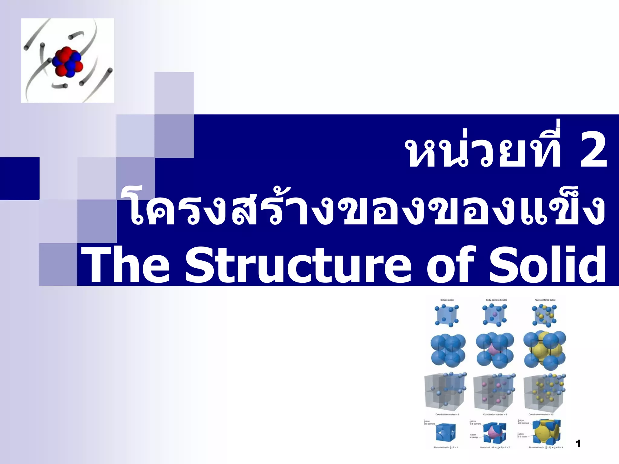 บทที่ 2 โครงสร้างของของแข็ง the structure of solid | PDF