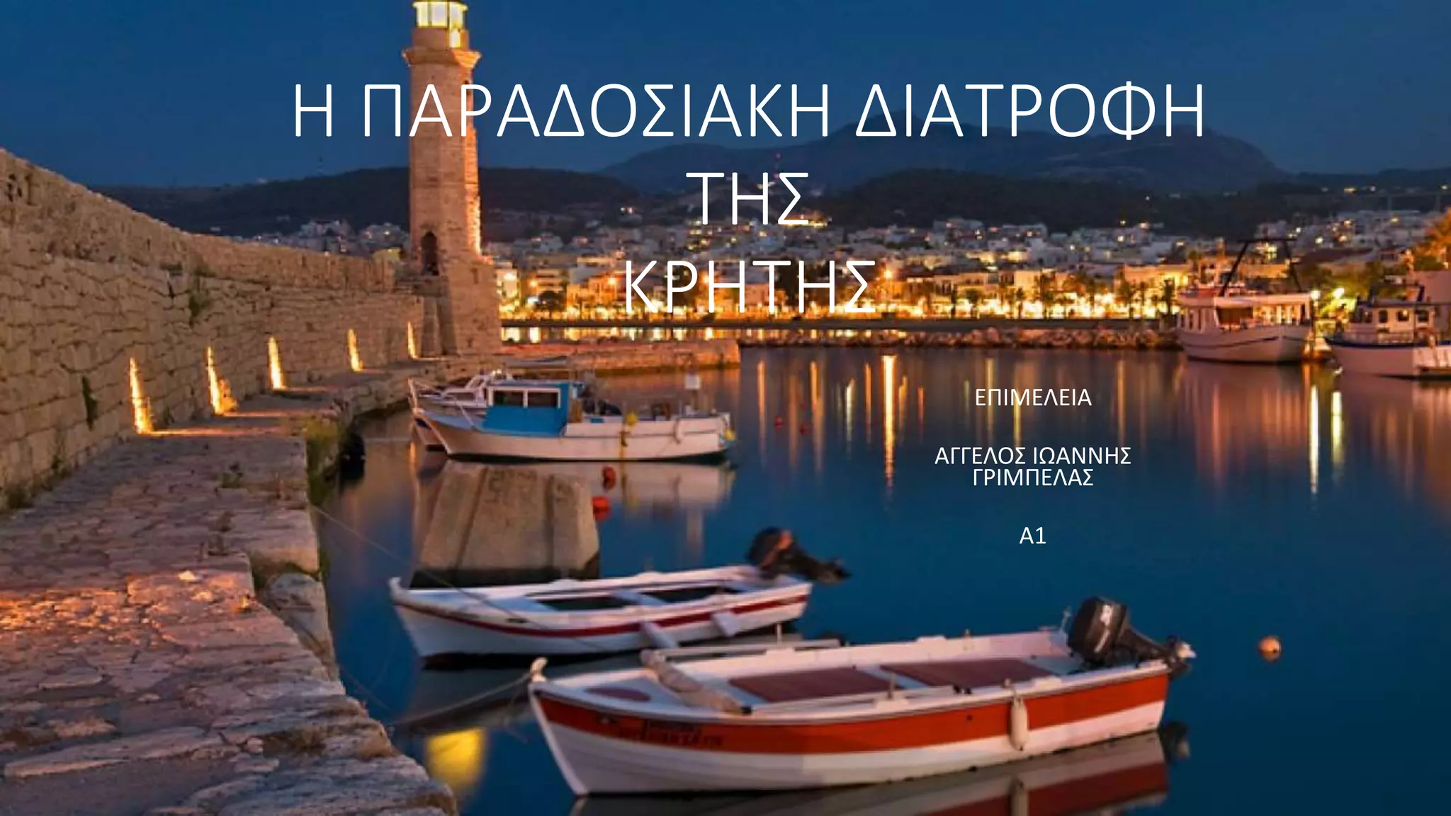 η παραδοσιακη διατροφη της κρητης | PPTX