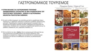 η παραδοσιακη διατροφη της κρητης | PPTX