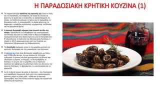 η παραδοσιακη διατροφη της κρητης | PPTX