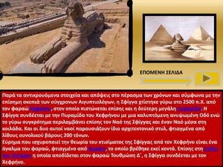 σφιγγα στ2 unesco.pptx