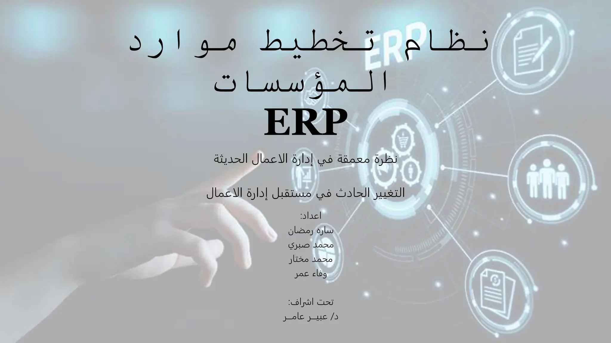 2Updated نظام تخطيط موارد المؤسسات ERP.pptx