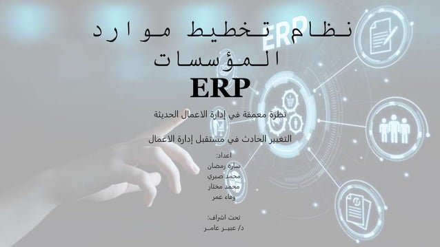 2Updated نظام تخطيط موارد المؤسسات ERP.pptx