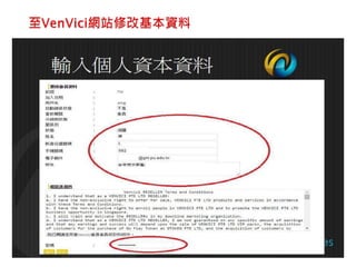 VENVICI後台更改資料，成為會員 | PDF