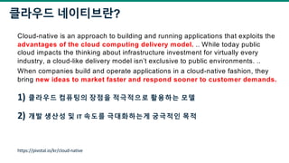 클라우드 네이티브 IT를 위한 4가지 요소와 상관관계 - DevOps, CI/CD, Container, 그리고 MSA | PDF
