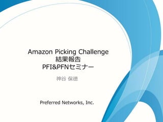 Amazon Picking Challenge 結果報告 | PPT