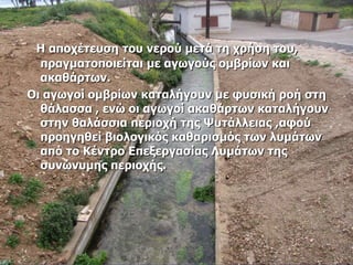 Καθαρισμός του νερού | PPTX