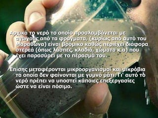 Καθαρισμός του νερού | PPTX