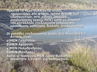 Καθαρισμός του νερού | PPTX