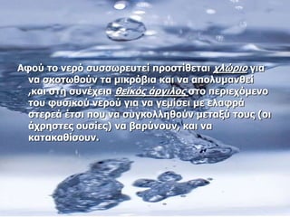 Καθαρισμός του νερού | PPTX