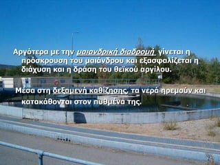 Καθαρισμός του νερού | PPT