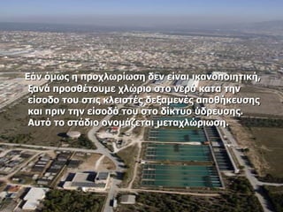 Καθαρισμός του νερού | PPTX