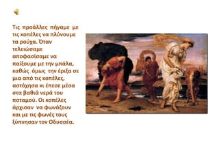 α2 συναντηση οδυσσεα και ναυσικας | PPTX