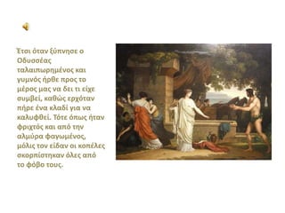 α2 συναντηση οδυσσεα και ναυσικας | PPTX