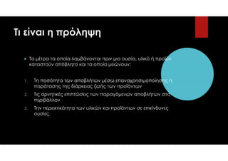 Διαχείριση Αποβλήτων, Πρόβλημα ή Ευκαιρία για μια εναλλακτική νέα ...