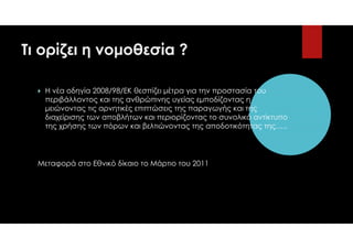 Διαχείριση Αποβλήτων, Πρόβλημα ή Ευκαιρία για μια εναλλακτική νέα ...