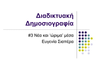 διαδικτυακή δημοσιογραφία 3 | PPT