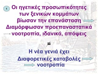3. η νέα γενιά | PPT