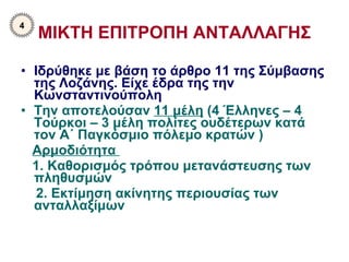 3 η σύμβαση της λοζάνης | PPT