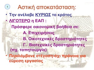 3. η αστική αποκατάσταση | PPT