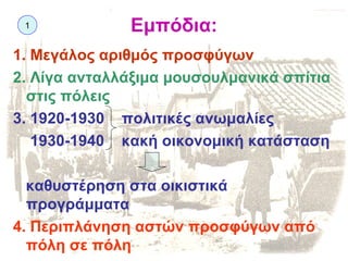 3. η αστική αποκατάσταση | PPT