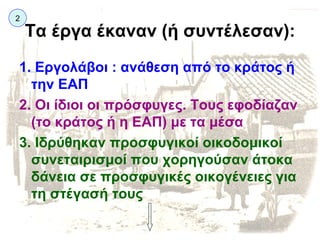 3. η αστική αποκατάσταση | PPT