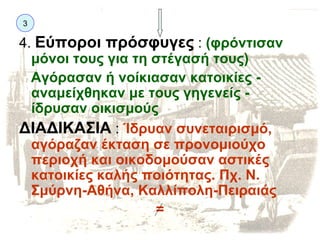 3. η αστική αποκατάσταση | PPT
