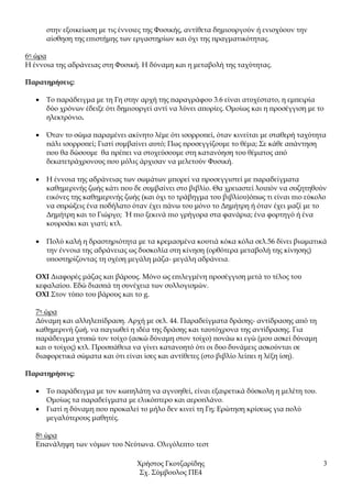 φυσικη β γυμνασιου κεφ 3 | PDF