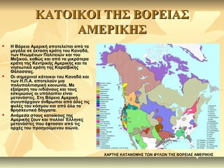 δ3β βορεια αμερική άνθρωποι (α1) | PPT