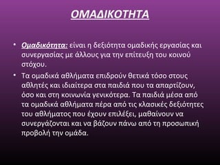 ομαδικοτητα και ανταγωνισμος | PPT