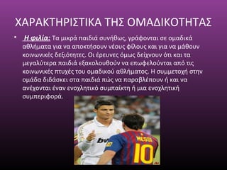 ομαδικοτητα και ανταγωνισμος | PPT