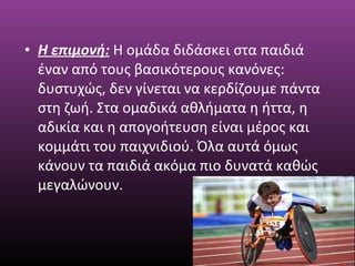 ομαδικοτητα και ανταγωνισμος | PPT