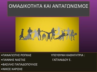 ομαδικοτητα και ανταγωνισμος | PPT